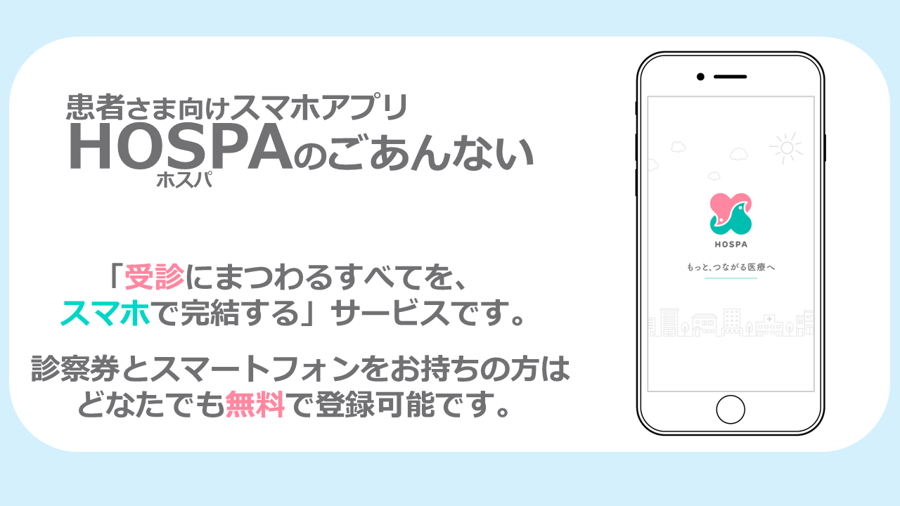 【最新情報更新】待つ時間を、自由な時間に。病院アプリ「HOSPA」（ホスパ） | お知らせ | 医療法人徳洲会 南部徳洲会病院